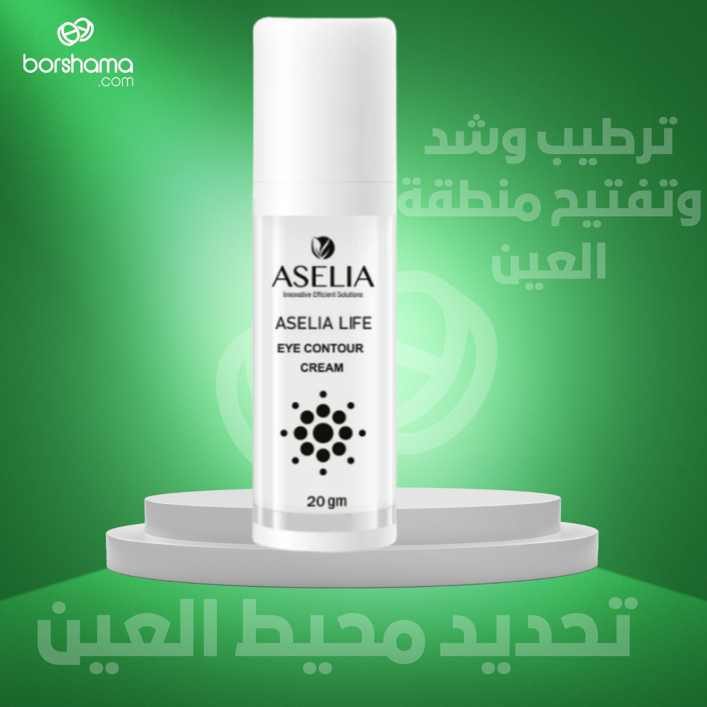 اسيليا لايف اى كونتور كريم 30 جرام ASELIA EYE CONTOUR CREAM 30GM