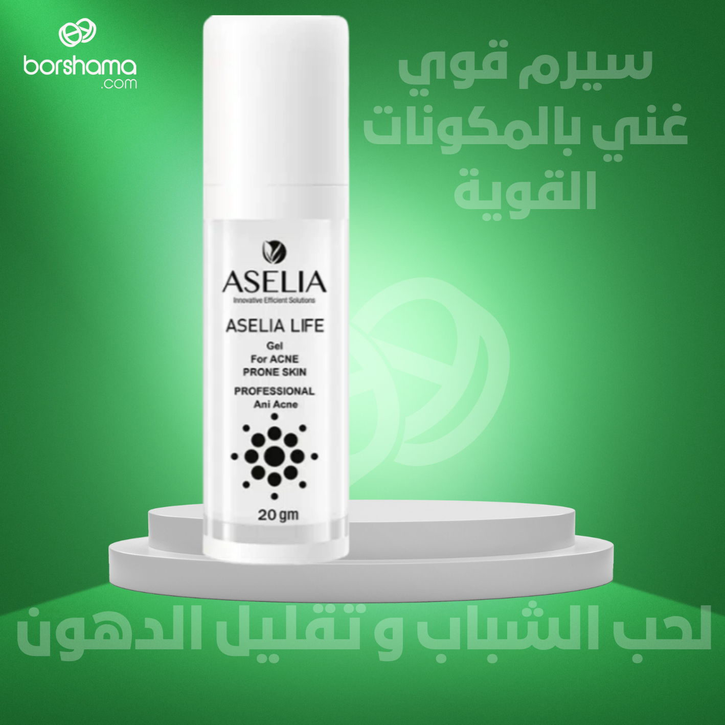 أسيليا لايف بروفيشنال اكني جيل ASELIA PROFESSIONAL ANTI-ACNE GEL 20ML