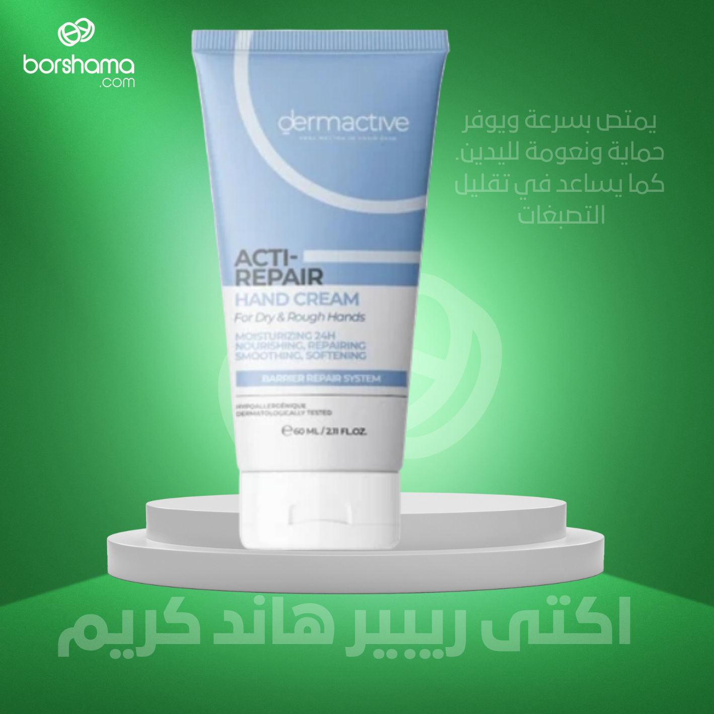 ديرما اكتيف اكتى ريبير هاند كريم 60 مل DERMACTIVE ACTI-REPAIR HAND ...